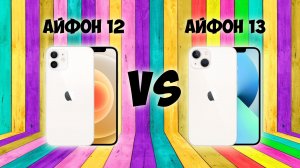 Какой iPhone выбрать? Стоит ли менять Айфон 12 на Айфон 13