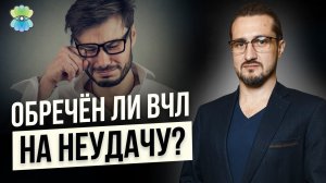 Почему высокочувствительному человеку не везет в жизни- Как стать успешным ВЧЛу- 18+