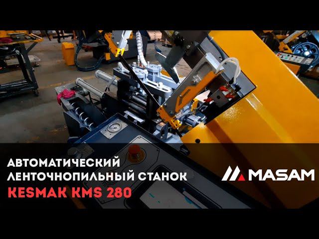 Проверка ОТК на заводе KESMAK. Автоматический ленточнопильный станок KMS 280