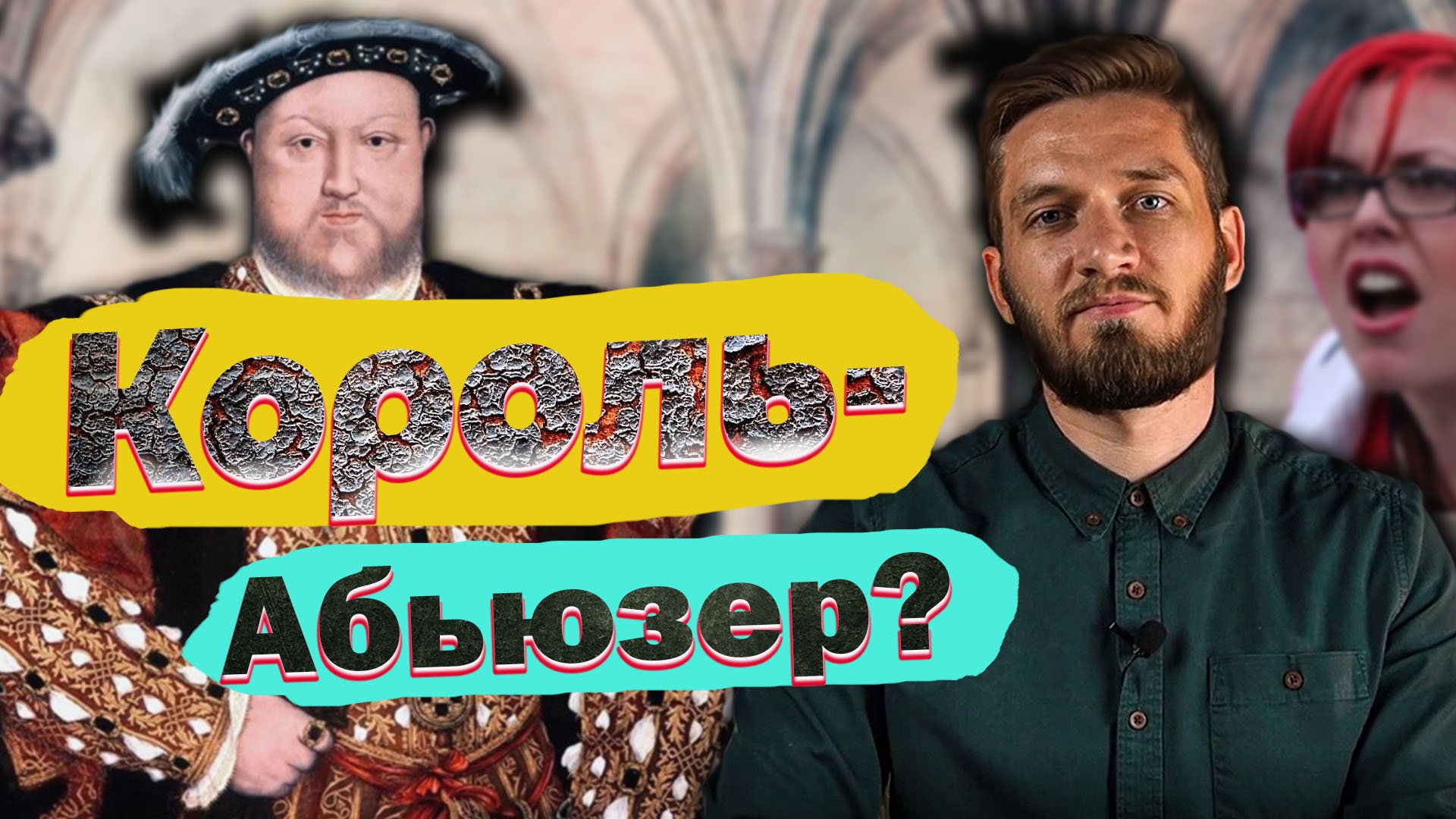 Король-абьюзер: разводы, казни и Реформация