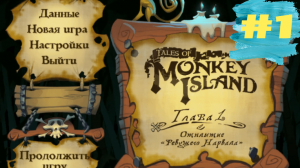 Tales of Monkey Island 1 - Истории Острова Обезьян 1 Отплытие Ревущего Нарвала (видеопрохождение #1)