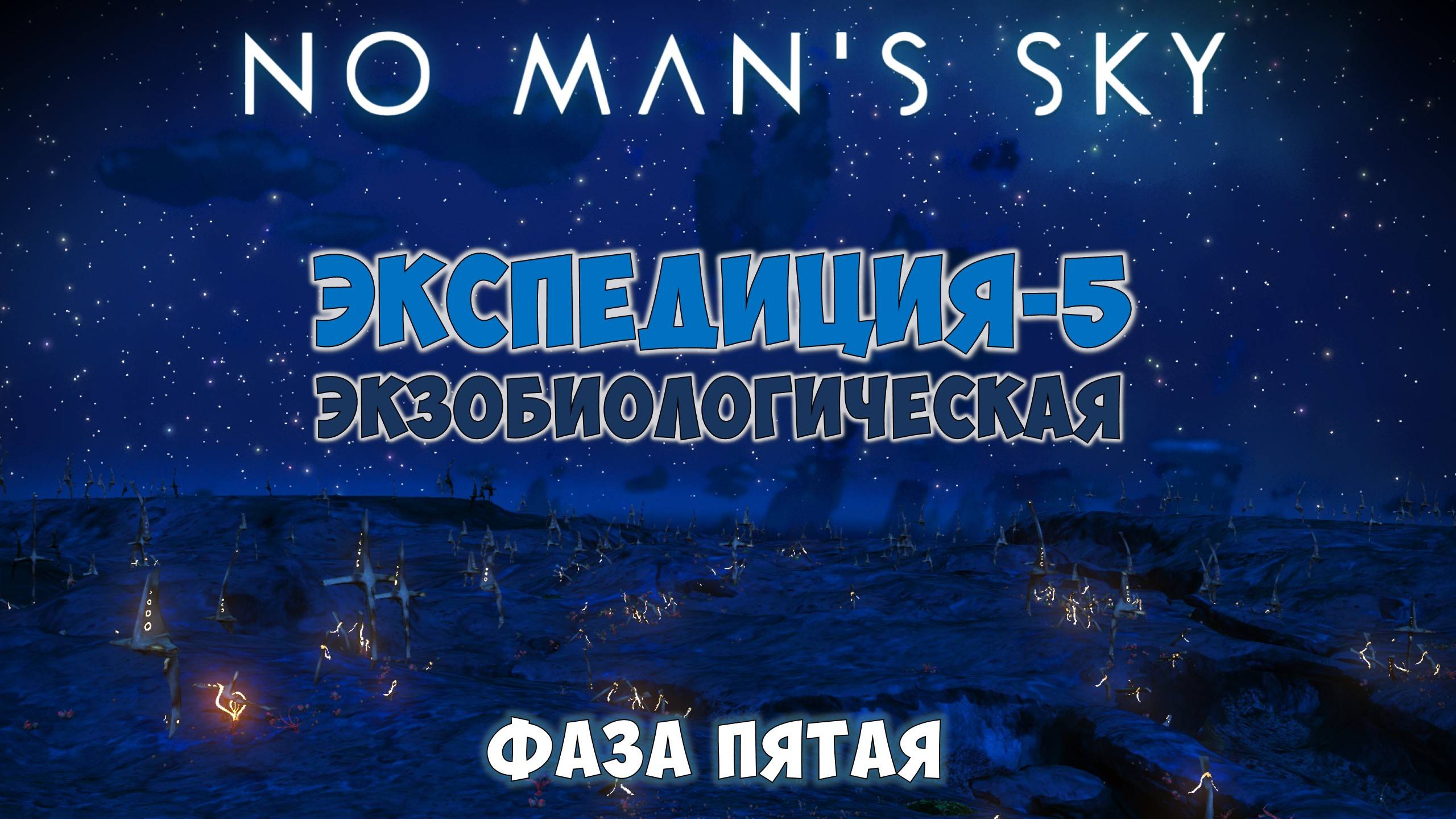 No Man's Sky: Exobiology. Экспедиция №5. Фаза 5. Финишная прямая!