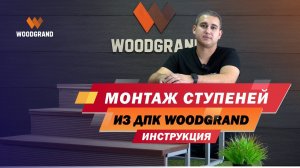 Монтаж ступеней из ДПК. Установка ступеней из ДПК на металлокаркасе