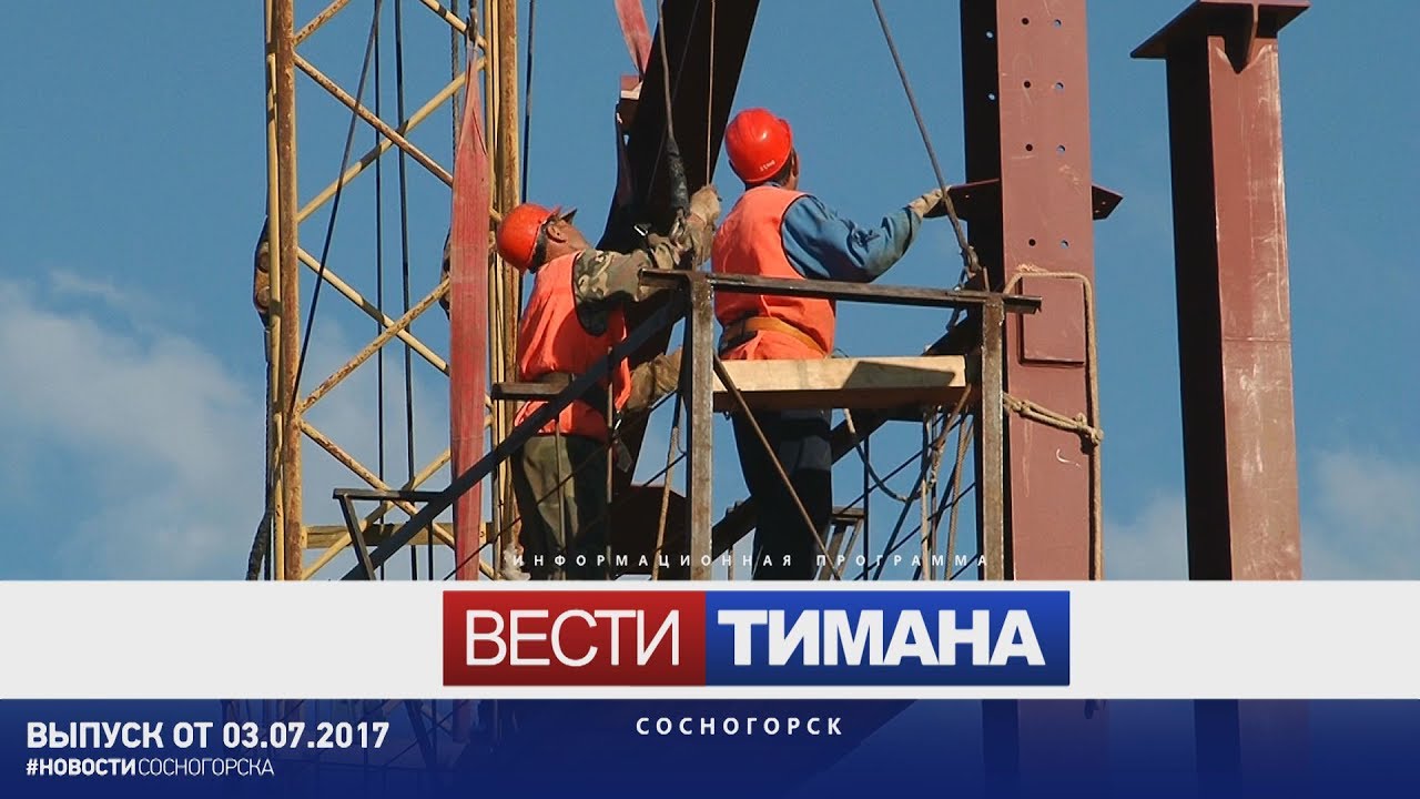 Вести Тимана. Сосногорск | 03.07.2017