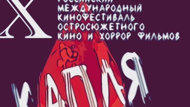 Обзор, премьера VIRUS на X кинофестивале в Москве