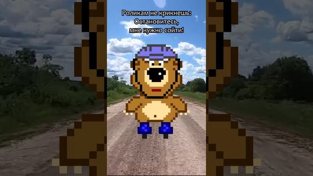 Мишка и ролики