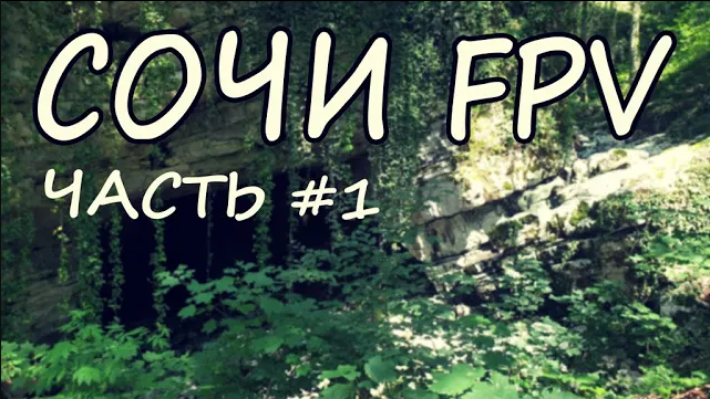 FPV отпуск в Сочи, Part#1