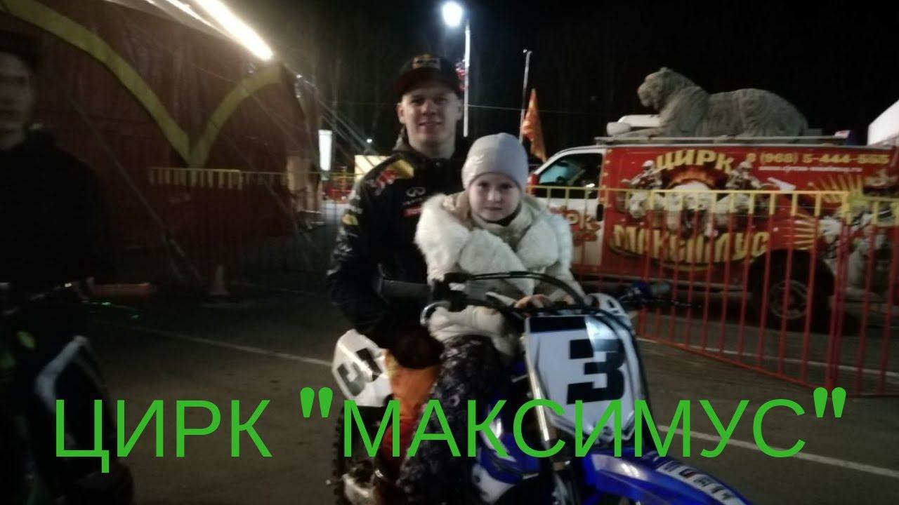 Цирк Максимум Егорьевск.  Поездка Катюши на мотоцикле)))))