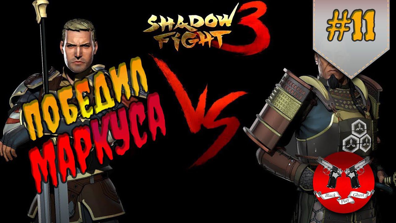 БОСС МАРКУС ✪ Shadow Fight 3 [ Шадоу файт 3 ] #11