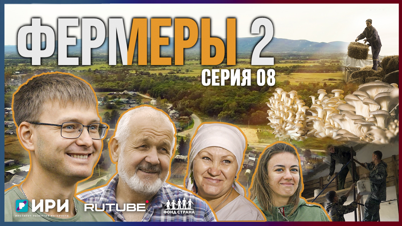 Фермеры 2. Серия 8