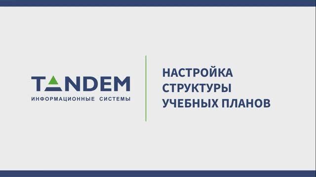5.1 Настройка структуры учебных планов