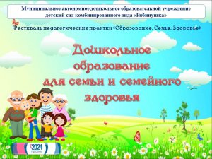 ДОШКОЛЬНОЕ ОБРАЗОВАНИЕ ДЛЯ СЕМЬИ И СЕМЕЙНОГО ЗДОРОВЬЯ