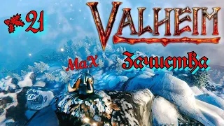 Зачистка (Valheim) #21