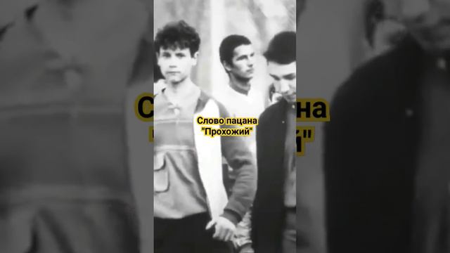 Слово пацана Прохожий (short)
