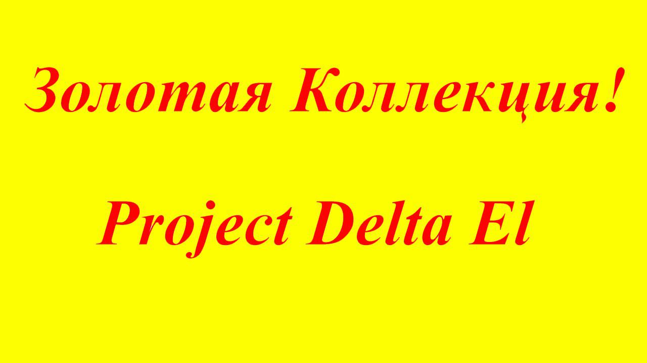 Золотая Коллекция! Project Delta El