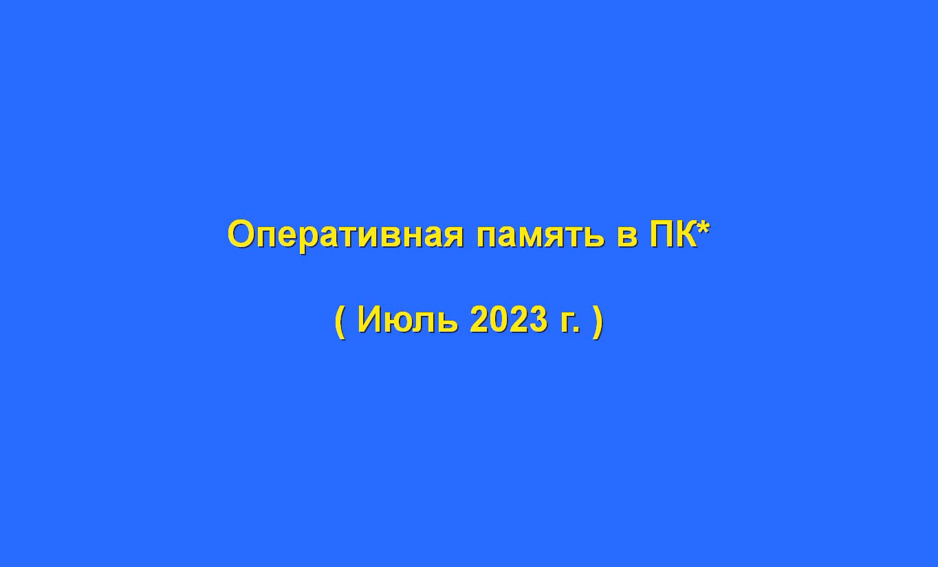Оперативная память в ПК*