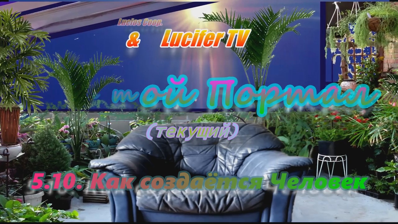 «Шестой Портал (текущий)» 5.10. Как создаётся Человек
