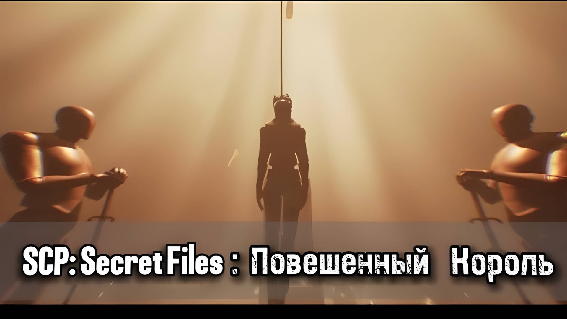 SCP: Secret Files: Прими же мою кровь, Повешенный Король. |SCP-701|