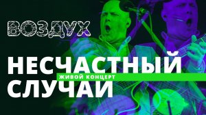 Несчастный случай // ВОЗДУХ // НАШЕ