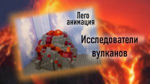 Лего анимация. Исследователи вулканов..mp4