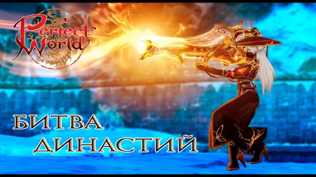 Perfect World - Сливаемся по откату на Битве Династий