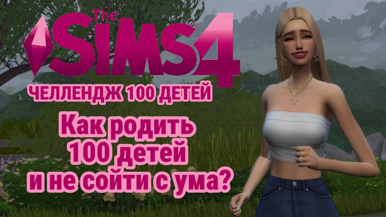 ОСНОВАТЕЛЬНИЦА - ВЫЗОВ ПРИНЯТ. СПРАВИТСЯ ЛИ ОНА? - The sims 4 Челлендж 100 детей