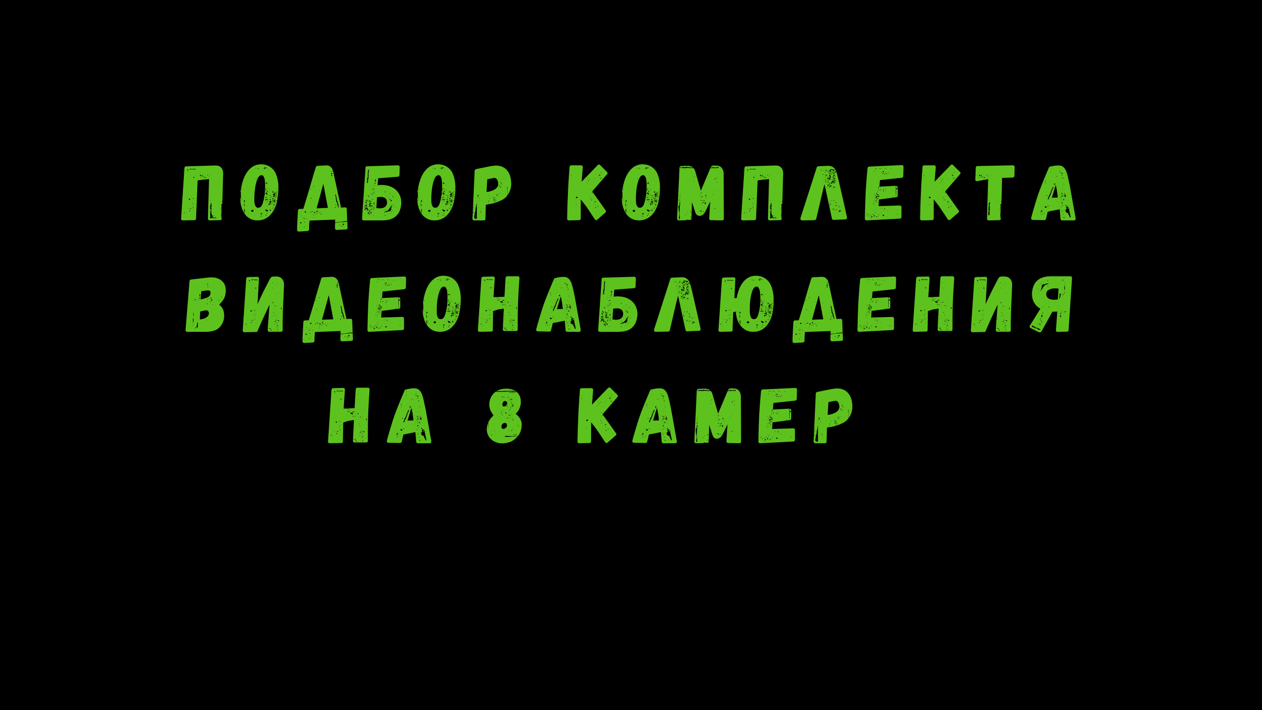КОМПЛЕКТ видеонаблюдения на 8 КАМЕР. ПОДБОР комплекта ip POE видеонаблюдения на 8 камер.