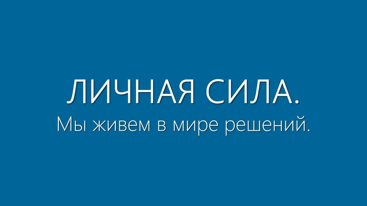 Личная сила. Решения и безупречность.