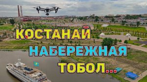 Костанай в объективе дрона DJI. Набережная и река Тобол, городские пейзажи.