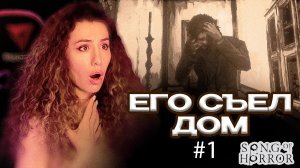 ЕГО СЪЕЛ ДОМ SONG OF HORROR #1