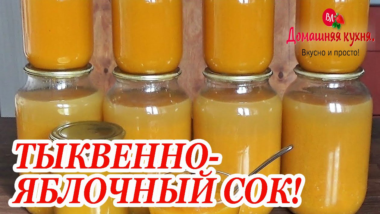 ТАКОГО В МАГАЗИНЕ НЕ КУПИШЬ! ДОМАШНИЙ ТЫКВЕННО ЯБЛОЧНЫЙ СОК! ЧТО ПРИГОТОВИТЬ ИЗ ЖМЫХА.mp4