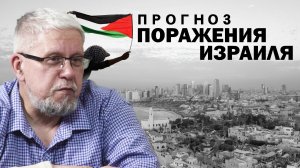 ПРОГНОЗ ПОРАЖЕНИЯ ИЗРАИЛЯ. СЕРГЕЙ ПЕРЕСЛЕГИН