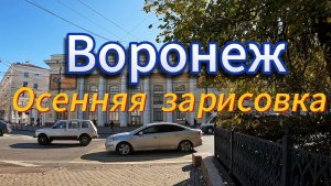 Воронеж, Осенняя зарисовка