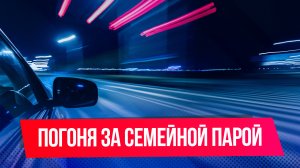 Неизвестные устроили погоню за семейной парой на московском шоссе Энтузиастов