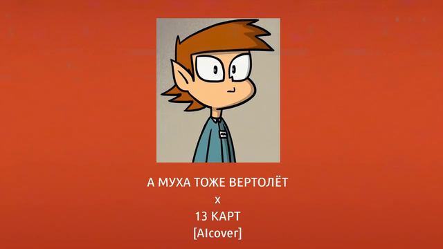 [AIcover] А Муха тоже вертолёт, но Габриель из 13Карт спел это. [AIcover] ЗемляКоролей