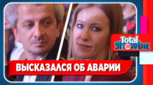 Богомолов впервые высказался о смертельной аварии с Собчак. Новости Шоу Бизнеса