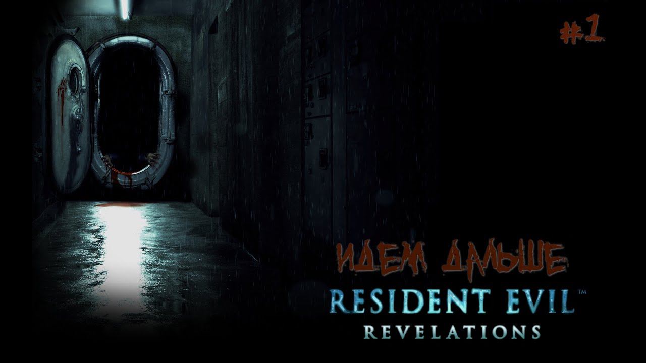 Resident Evil: Revelations [ ИДЕМ ДАЛЬШЕ!))) ] #1