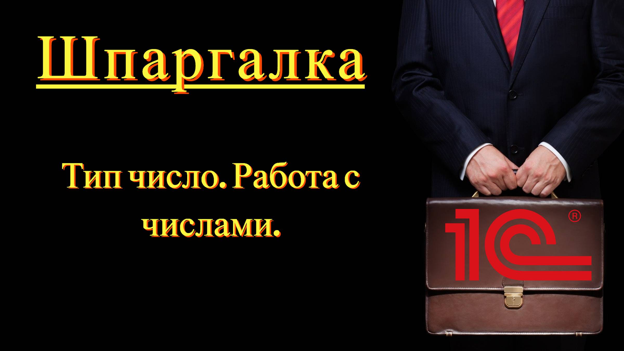 Тип число. Работа с числами (Шпаргалка)