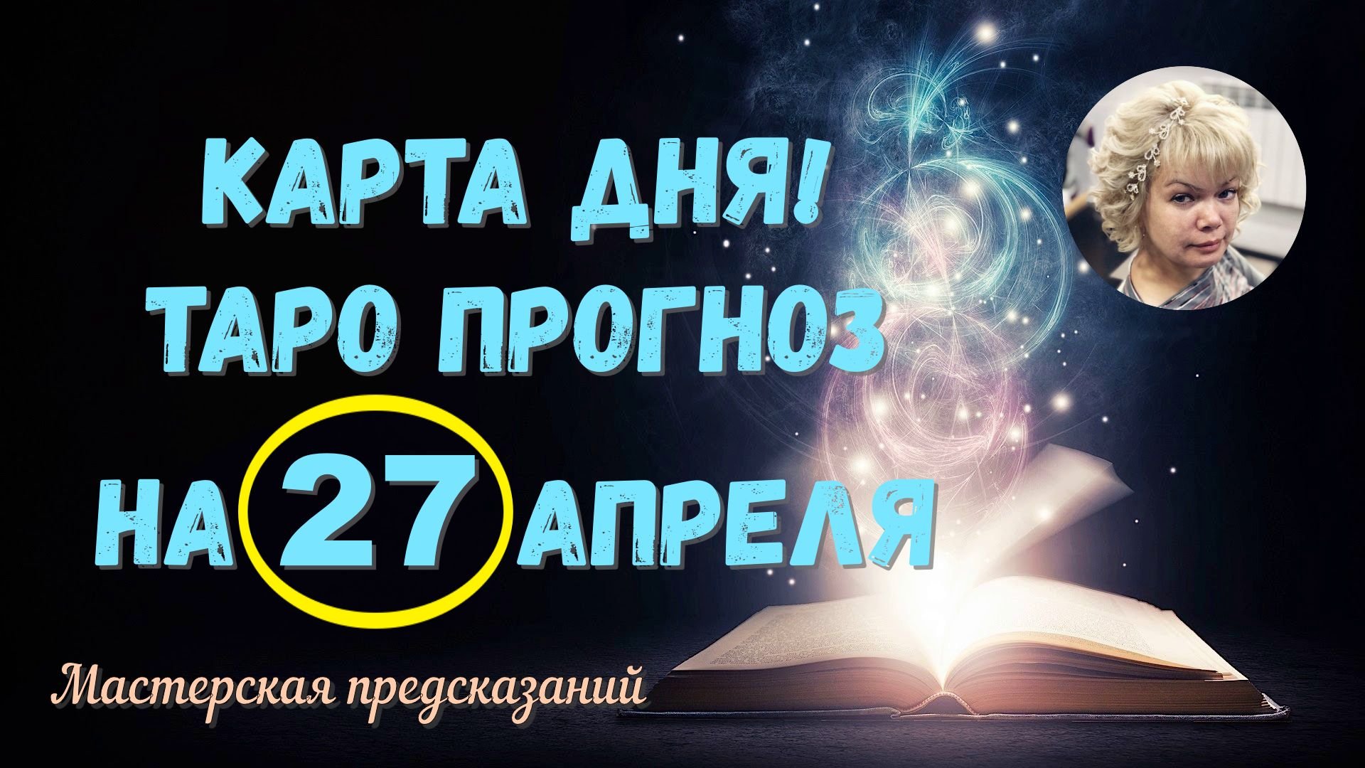КАРТА ДНЯ! Прогноз ТАРО на 27 АПРЕЛЯ 2022г. По знакам зодиака! Новое!.mp4