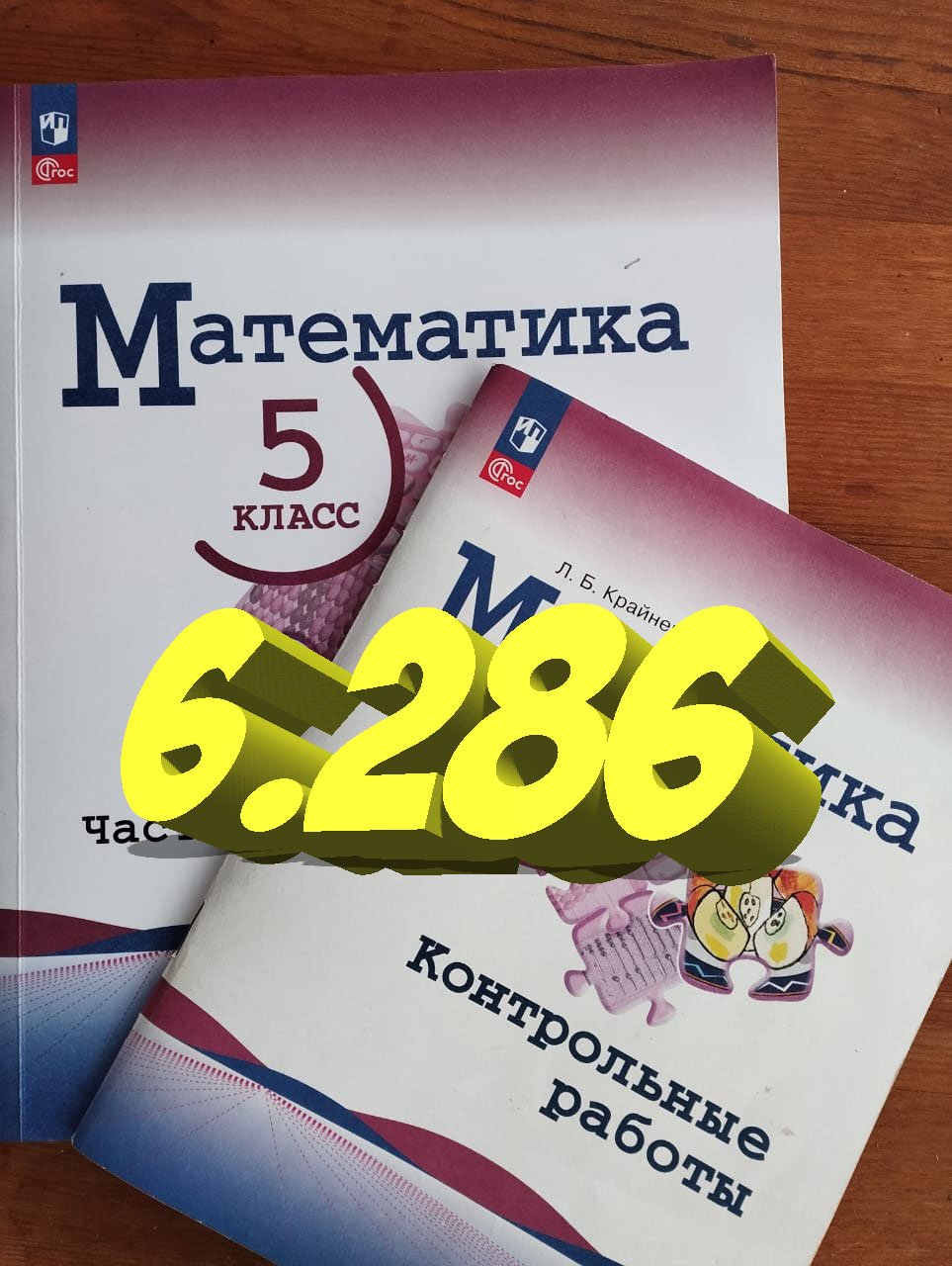 математика 5 класс номер 6.286