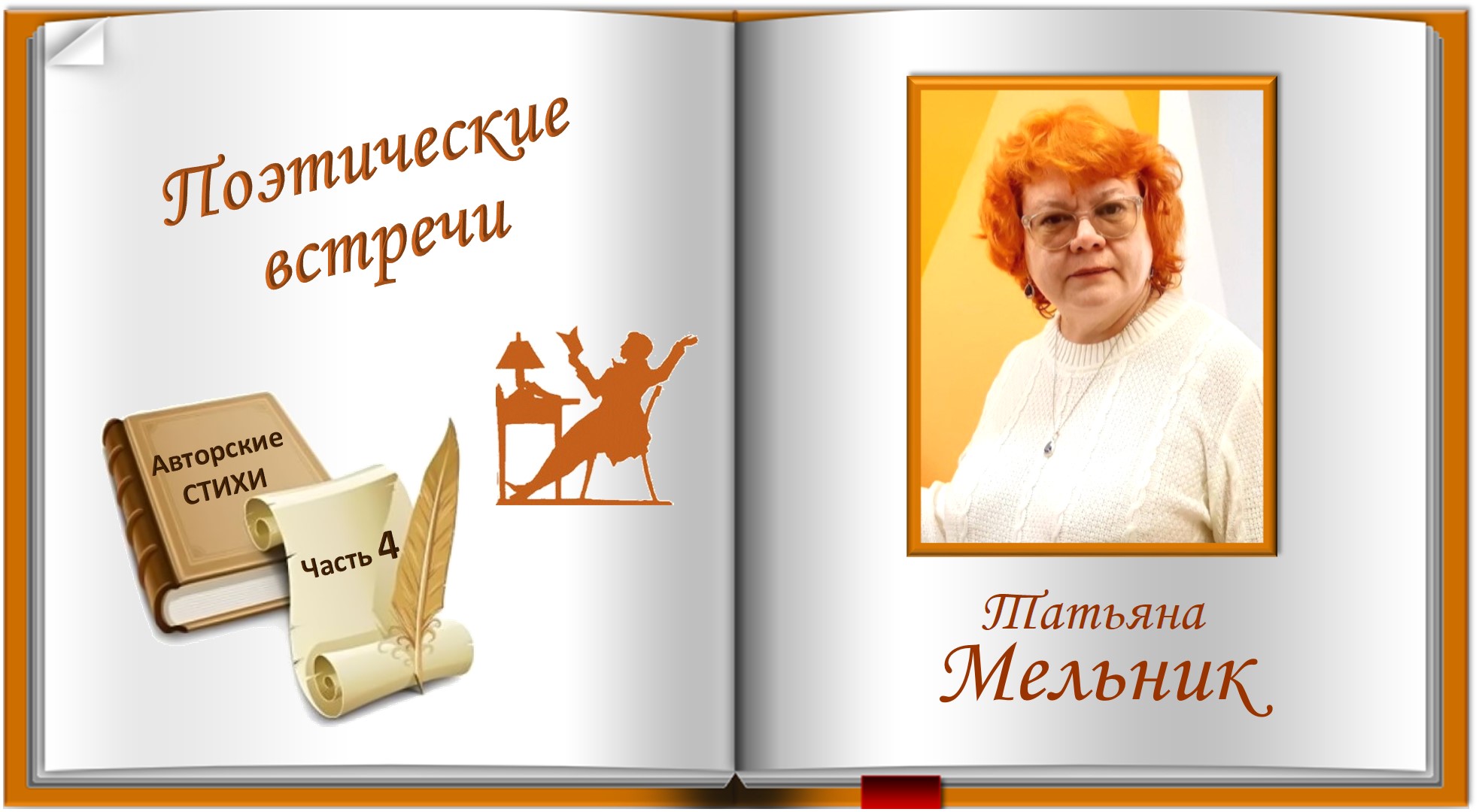 Татьяна МЕЛЬНИК. "Между строк". Часть 4