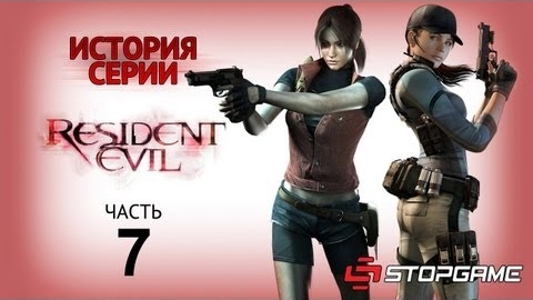 История серии Resident Evil, часть 7