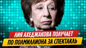 Как на самом деле живет Лия Ахеджакова после скандала?