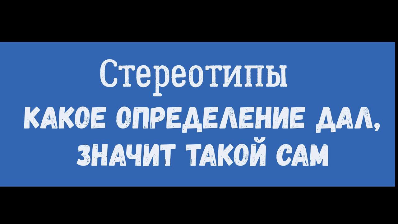 Какое определение дал - значит такой сам!