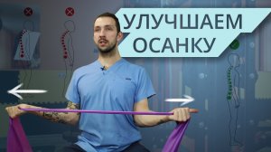 Исправляем осанку. Правильные упражнения для здоровья спины | Разбор Упражнений