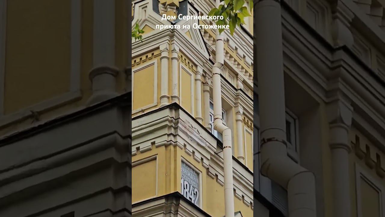 Дом Сергиевского приюта на Остоженке #Москва #архитектура