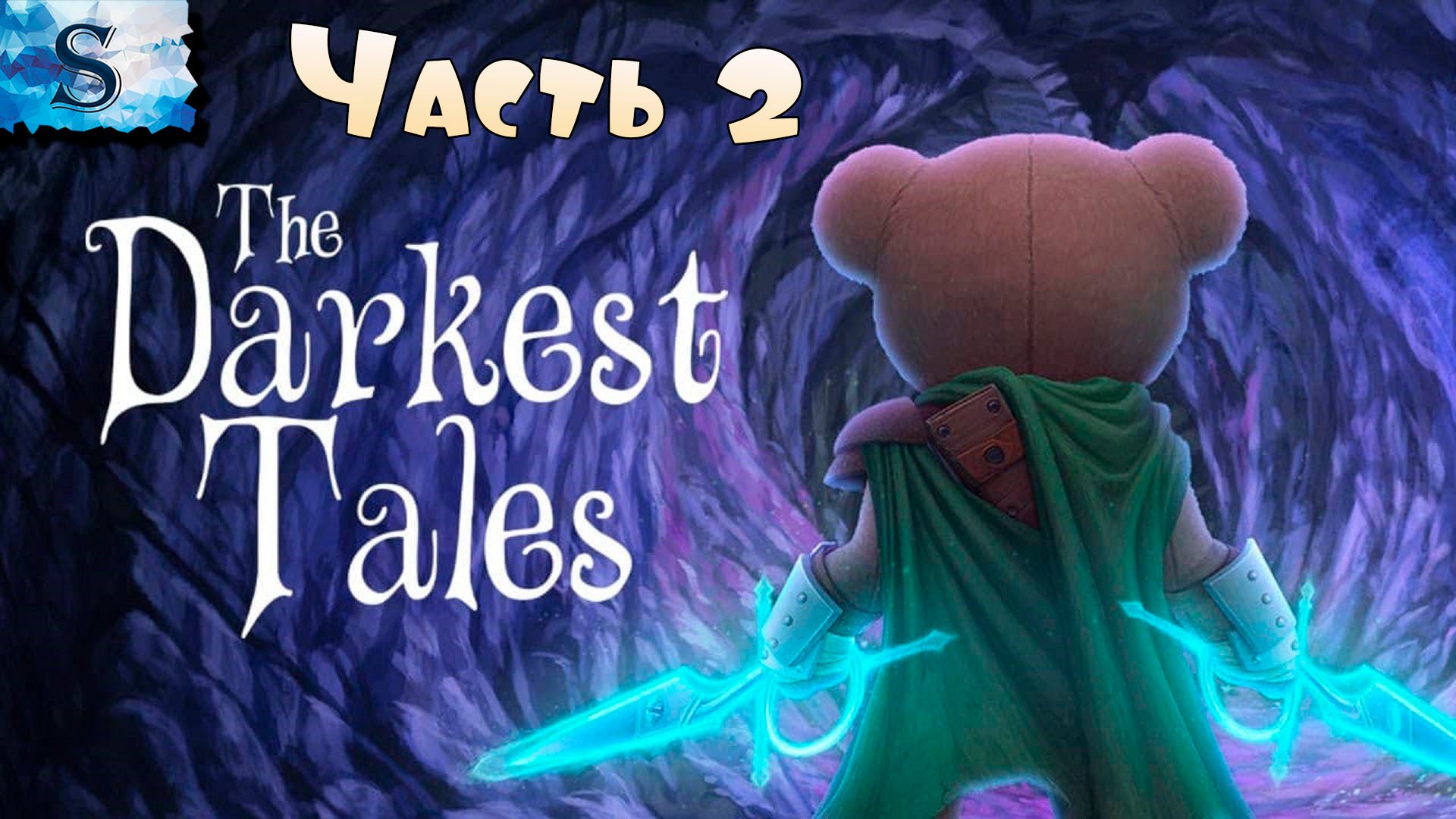 The Darkest Tales полное прохождение #2 ✧ Босс: Капитанша Крюк ✧ Питер Пэн
