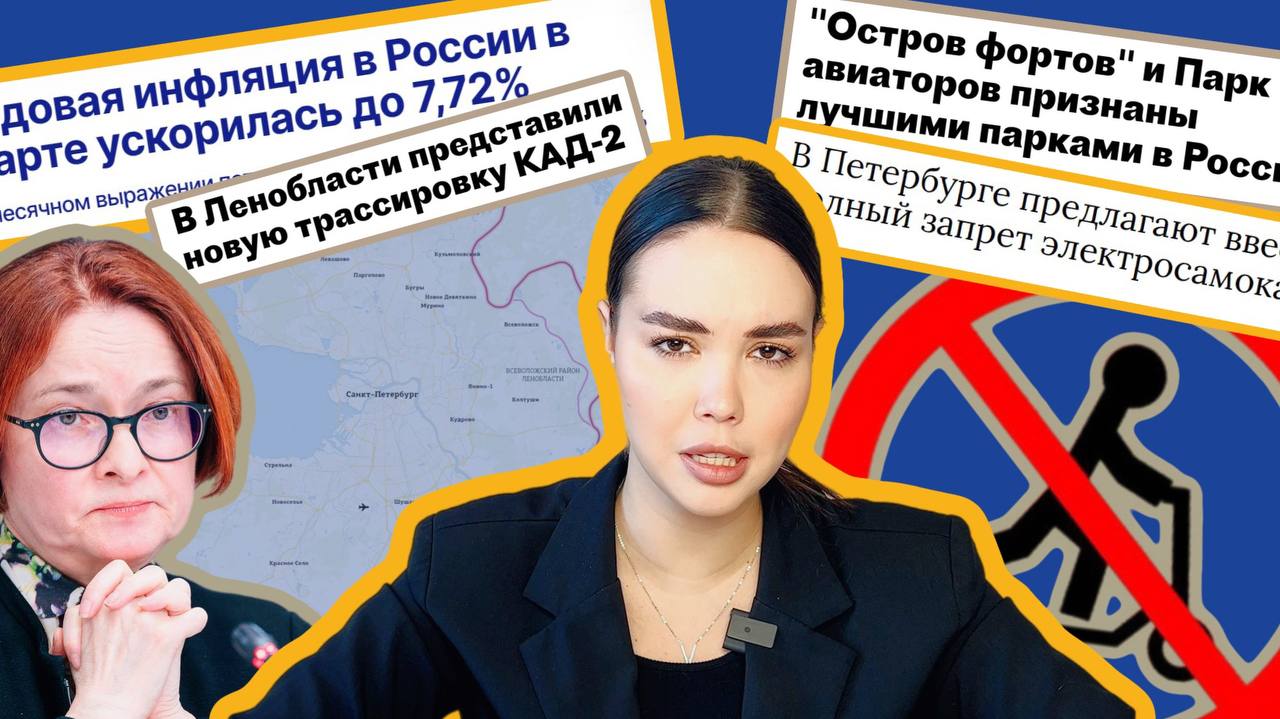 ЗАПРЕТ электросамокатов | Набиуллина обещает СНИЖЕНИЕ ставки | КАД 2 | Лучшие парки России в Спб