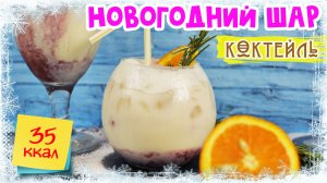 Молочный коктейль НОВОГОДНИЙ ШАР | НОВОГОДНИЕ РЕЦЕПТЫ от Calorizator