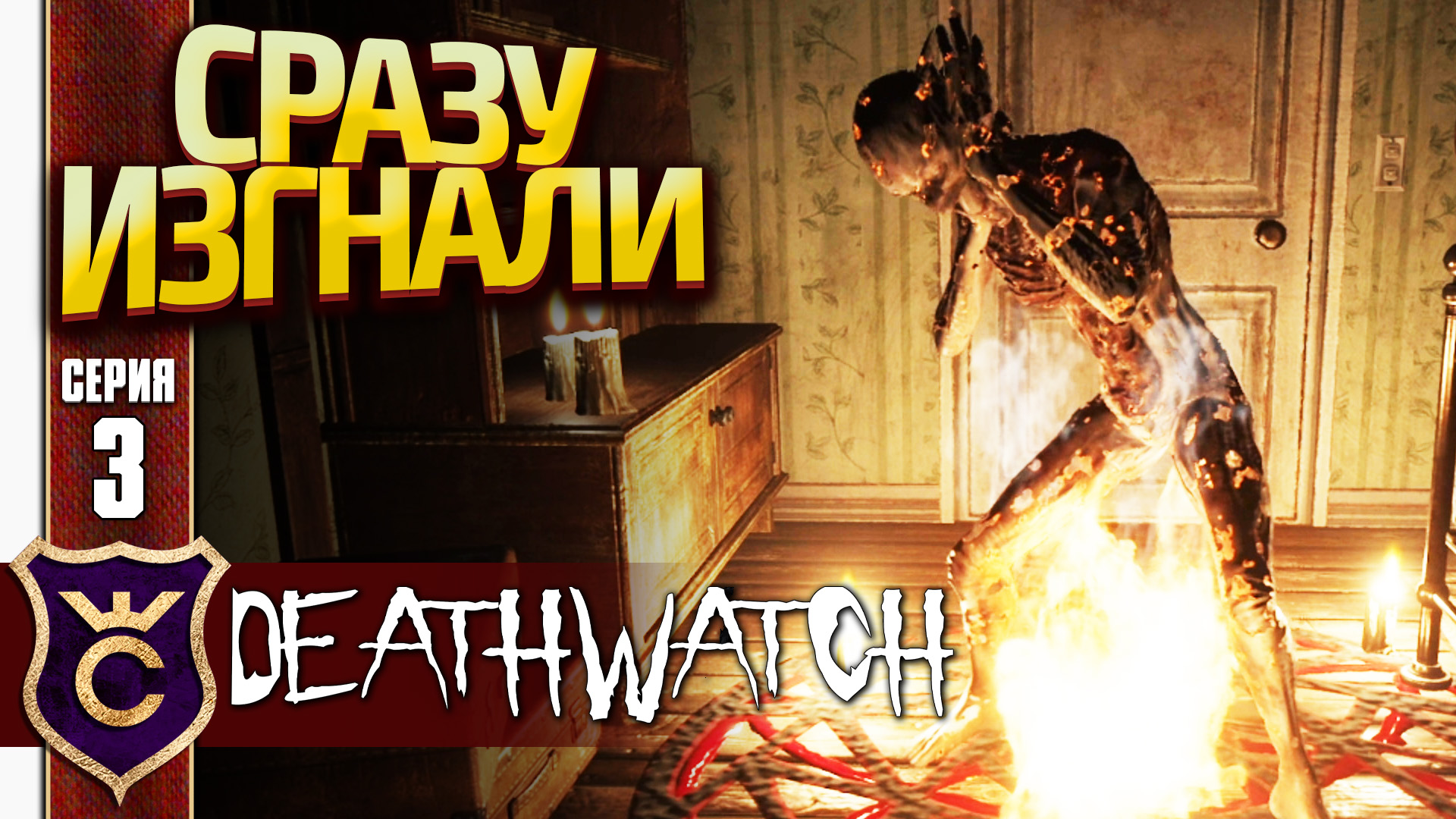 С ПЕРВОГО РАЗА ПРОШЛИ НОВУЮ КАРТУ! DEATHWATCH #3